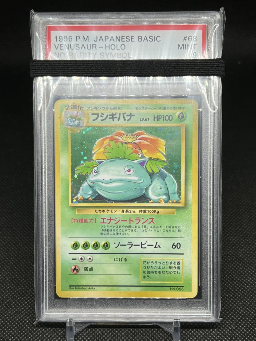 ポケモンカード 旧裏面 初版 No Rarerity Symbol フシギバナ ホロ VENUSAUR PSA9(シングルカード)｜売買された ...