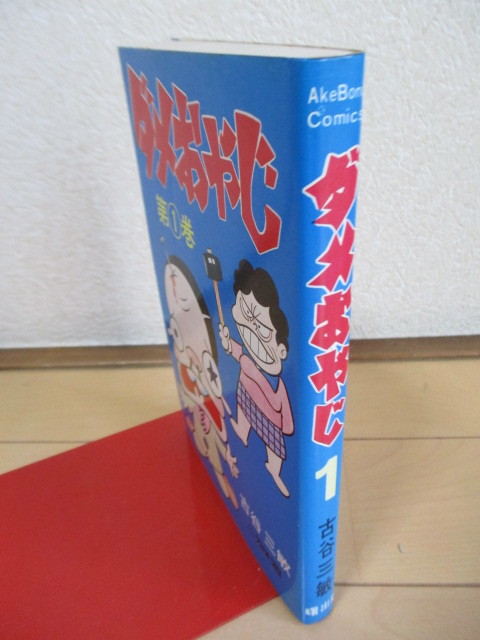 ダメおやじ 第1巻 AkeBono-Comic 古谷三敏 1974年 曙出版(少年)｜売買されたオークション情報、yahooの商品情報をアーカイブ公開 - オークファン（aucfan.com）