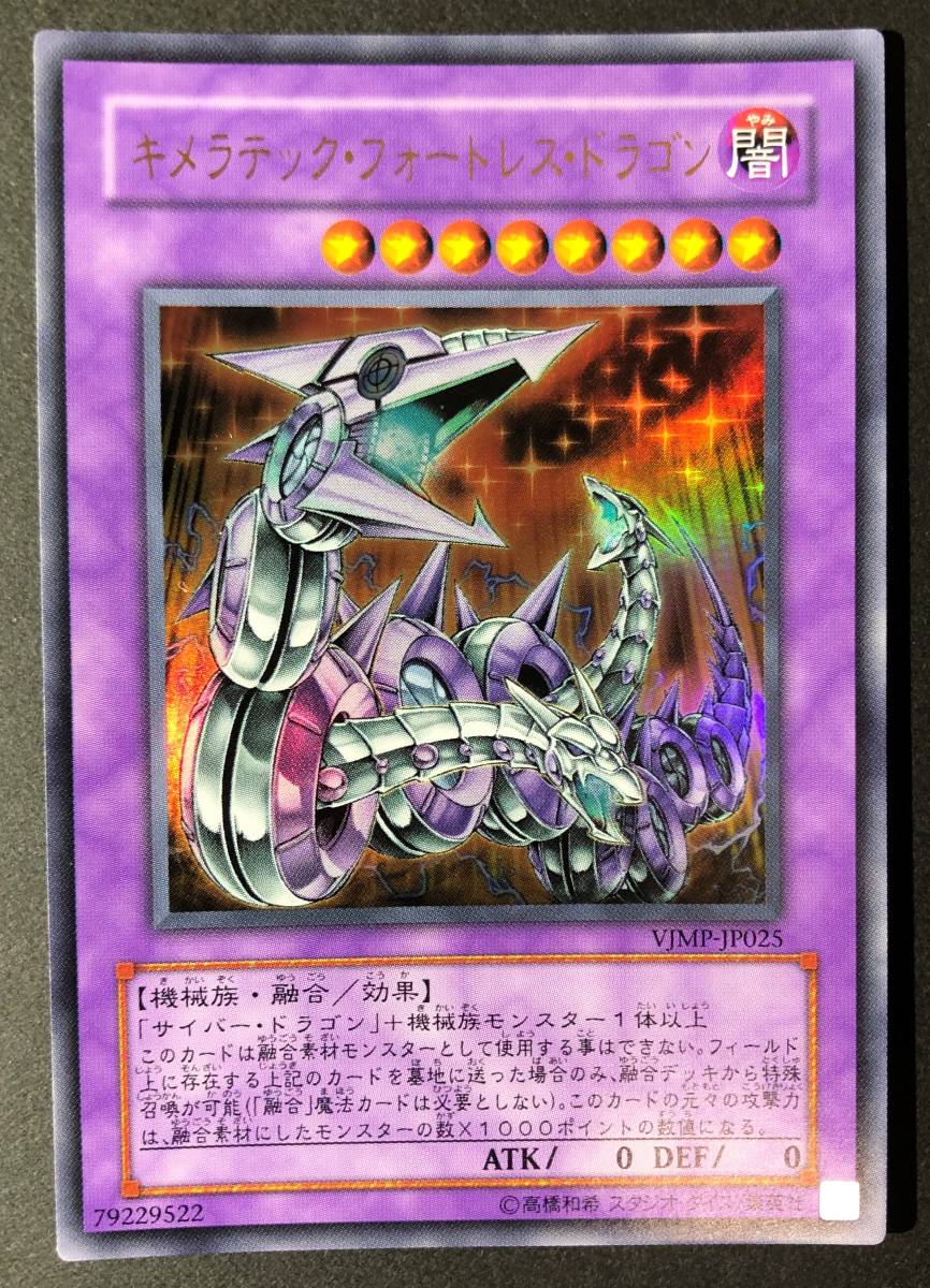 遊戯王 キメラテック フォートレス ドラゴン ウルトラレア VJMP-JP025(シングルカード)｜売買されたオークション情報、yahooの商品情報をアーカイブ公開 - オークファン ...