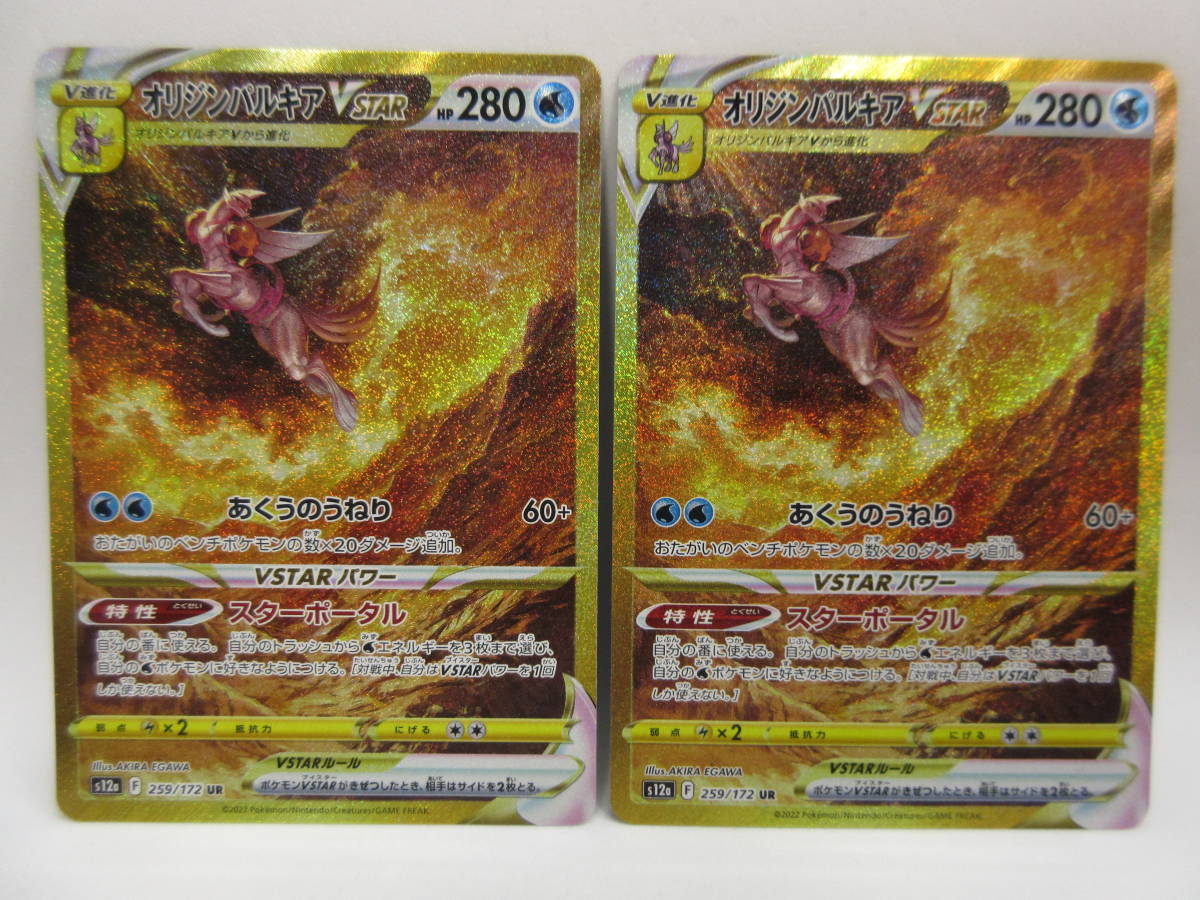 135 ポケカ オリジンパルキアVSTAR 259/172 UR 2枚セット(シングルカード)｜売買されたオークション情報、yahooの商品情報をアーカイブ公開 - オークファン（aucfan ...