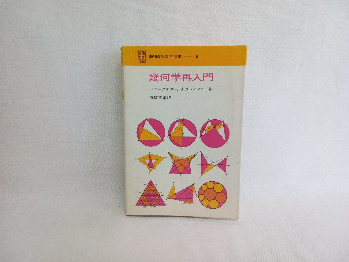 SMSG新数学双書 幾何学再入門 河出書房(数学)｜売買されたオークション情報、yahooの商品情報をアーカイブ公開 - オークファン ...