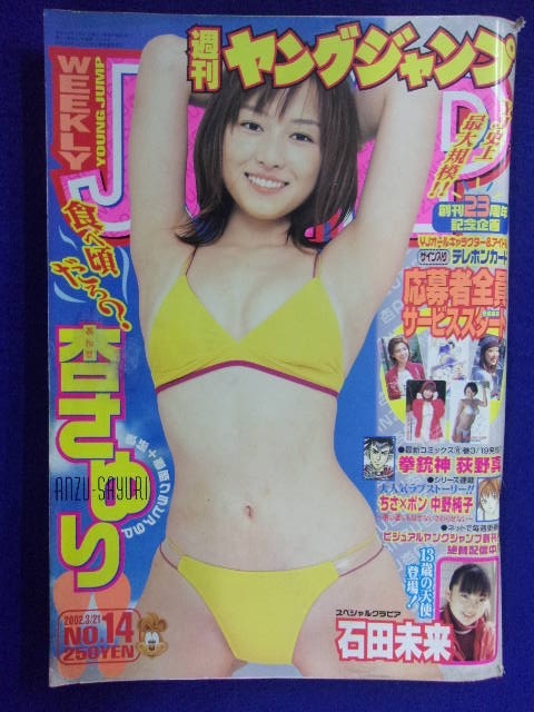 3147 ヤングジャンプ 2002年No.14 杏さゆり/石田未来(ヤングジャンプ)｜売買されたオークション情報、yahooの商品情報をアーカイブ公開 - オークファン（aucfan.com）