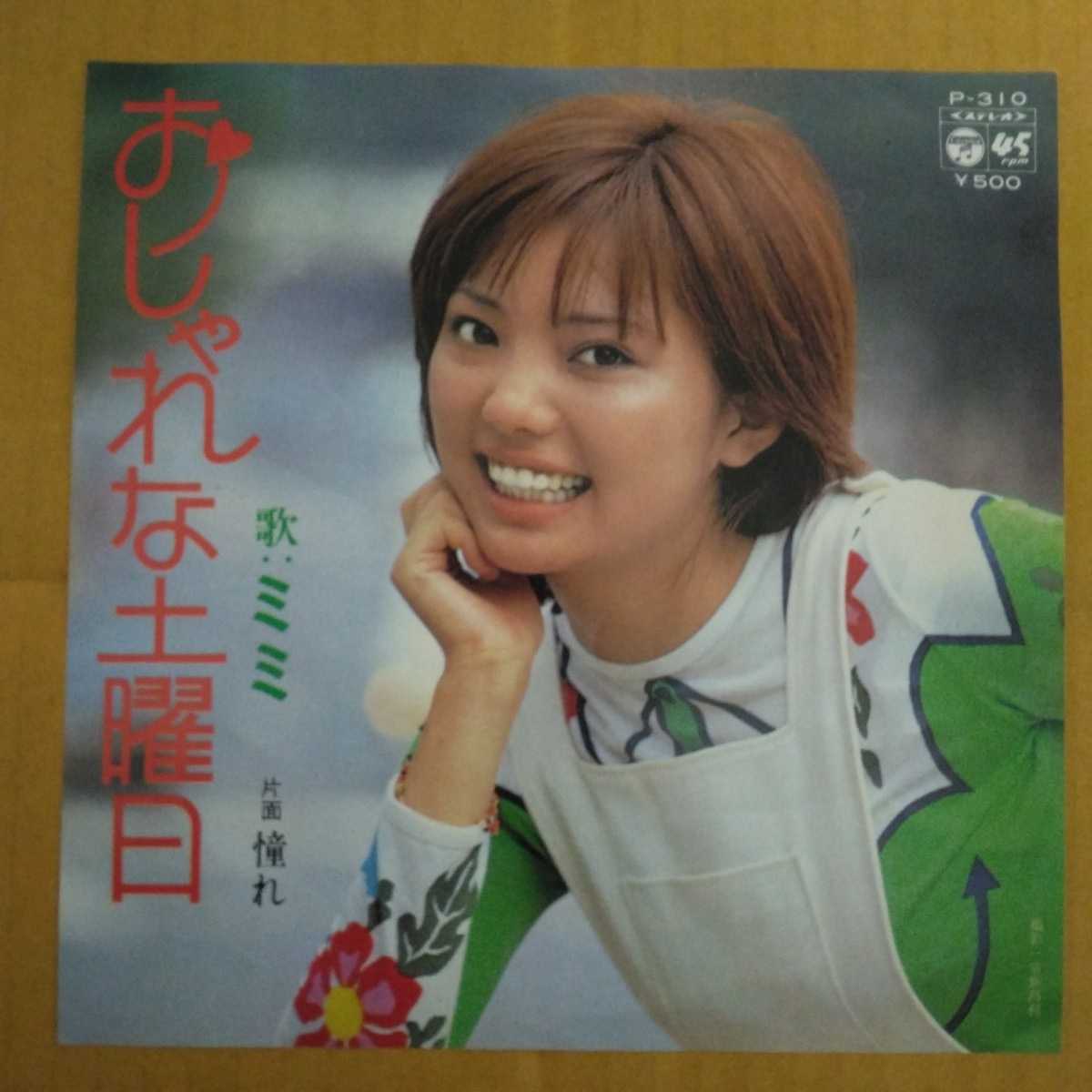 EP ミミ SIDE A おしゃれな土曜日 SIDE B 憧れ(その他)｜売買されたオークション情報、yahooの商品情報をアーカイブ公開 - オークファン（aucfan.com）