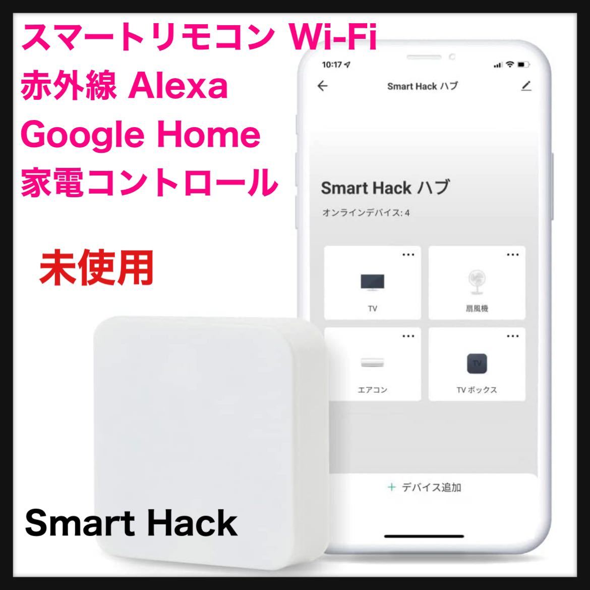 Smart Hack スマートリモコン Wi-Fi 赤外線 Alexa Google Home対応 家電コントロール エアコン 照明 テレビ ...