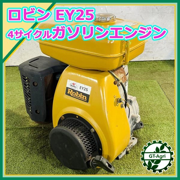A15s23196 ロビン EY25-2B ガソリンエンジン 最大7馬力 発動機 整備品 robin(発動機)｜売買されたオークション情報 ...