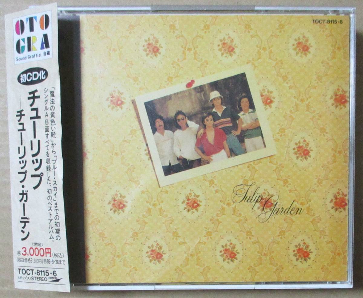 チューリップ / チューリップ ガーデン 2CD(チューリップ)｜売買されたオークション情報、yahooの商品情報をアーカイブ公開 - オークファン（aucfan.com）