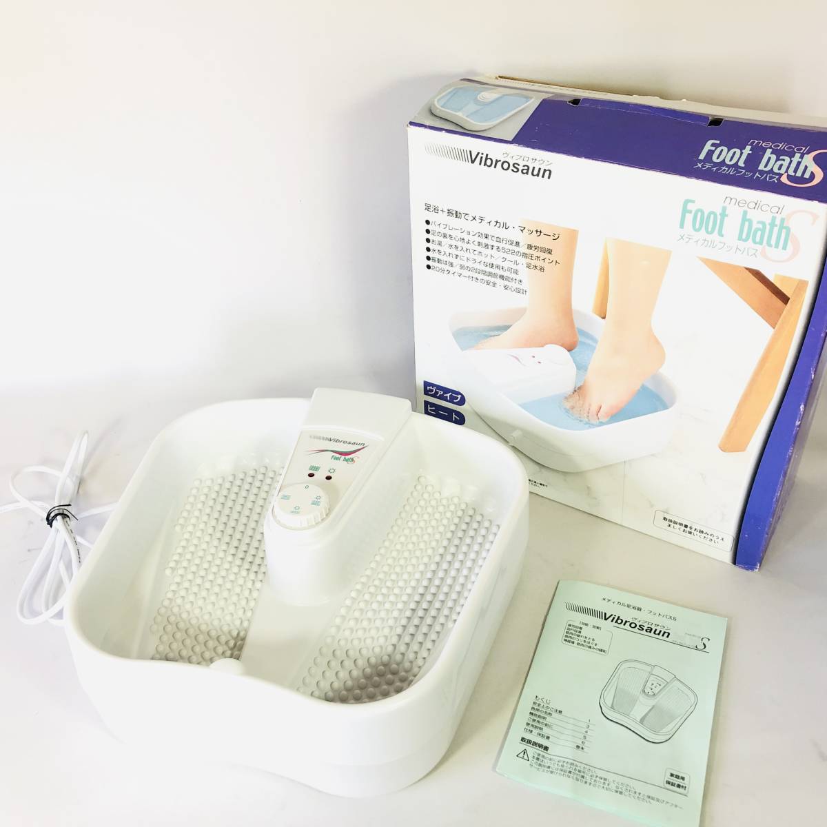 メディカル足浴器 フットバスS Vibrosaun 家庭用 足浴 足湯 フットバス ヴィブロサウン 疲労回復 血行促進 健康器具(フットバス ...