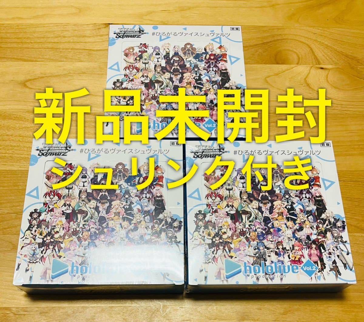 3Box ヴァイスシュヴァルツ ホロライブプロダクション Vol.2 ホロライブ シュリンク付き ブースターパック ボックス Hololive(ヴァイスシュヴァルツ)｜売買されたオークション ...