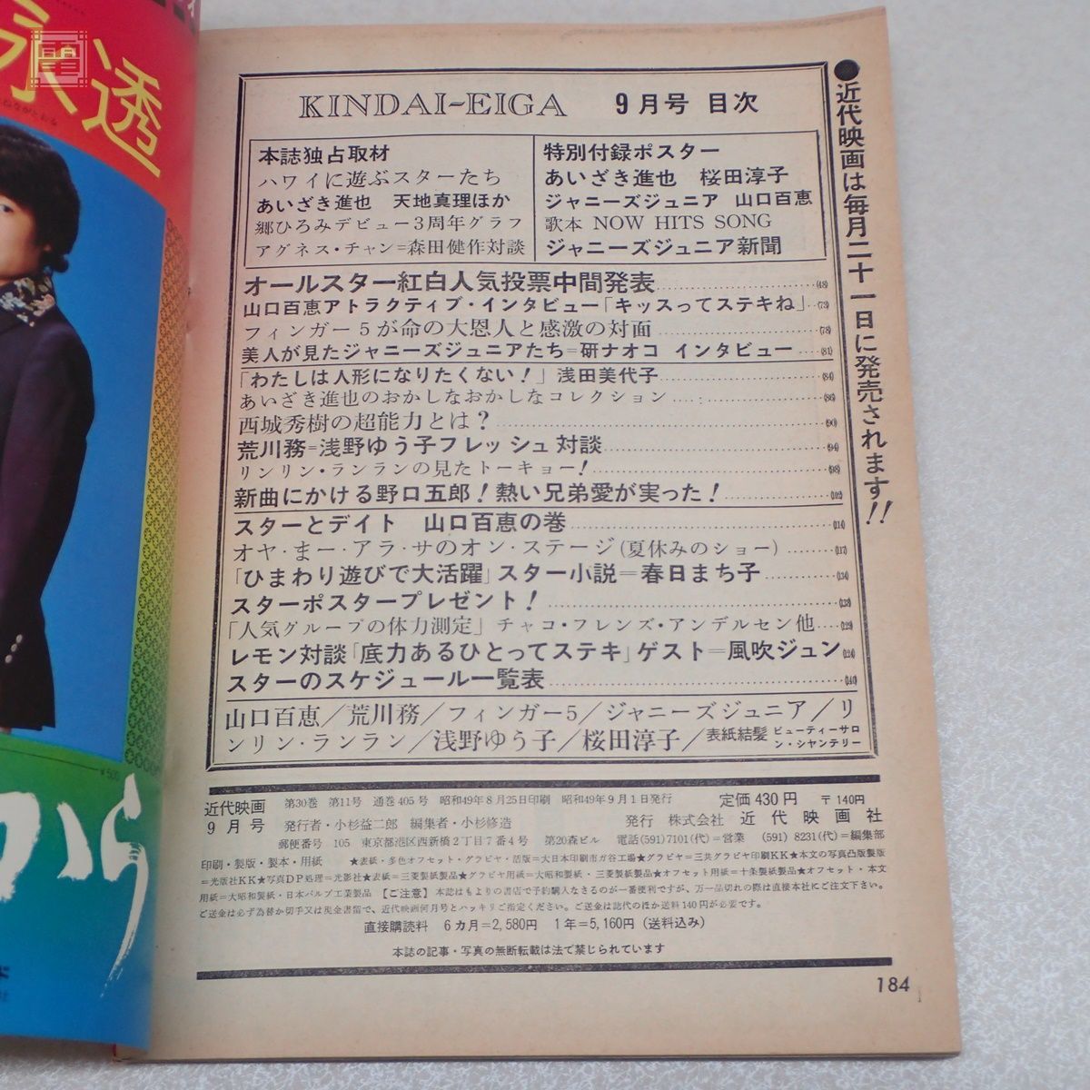 近代映画 昭和49年/1974年 9月号 ピンナップ付 山口百恵 野口五郎 桜田淳子 浅野ゆう子 フィンガー5 70年代 当時物 アイドル PP(Kindai)｜売買されたオークション情報 ...