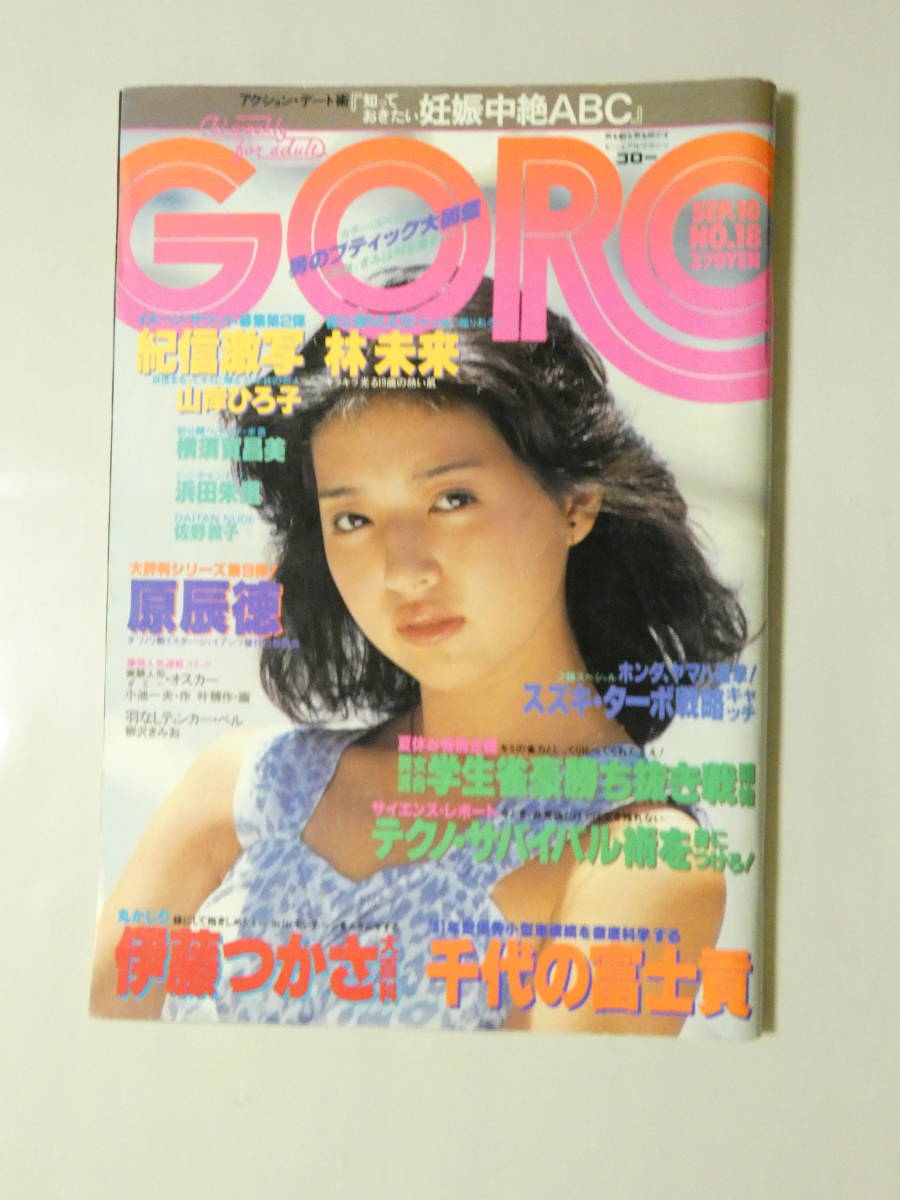 007 GORO ゴロー 昭和56年9月 ピンナップ破れ欠 紀信激写 山岸ひろ子 11頁 山岸ひろ子 横須賀昌美 水着4頁 林未来 ヌード9頁(アイドル、芸能人)｜売買されたオークション情報 ...