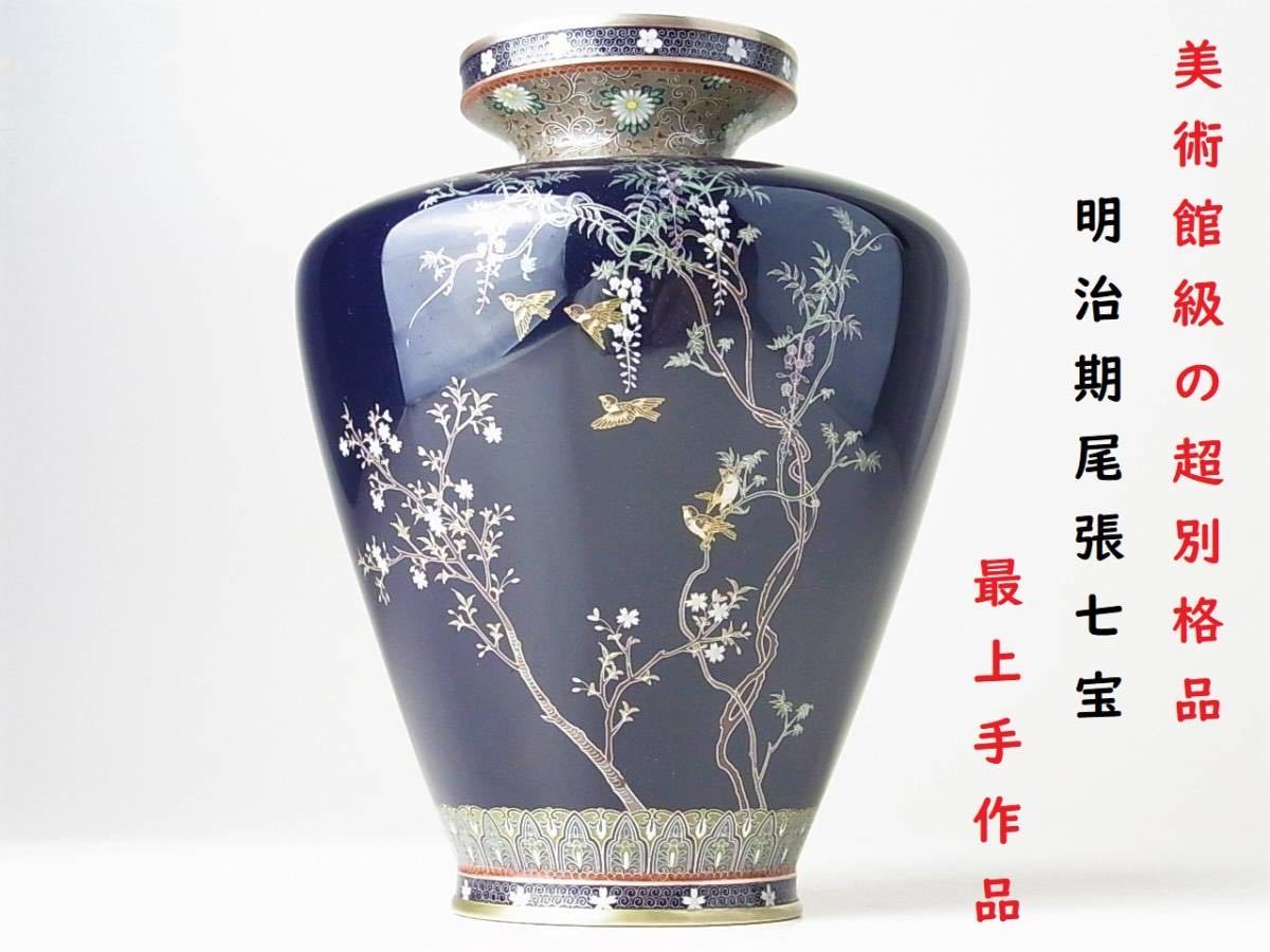 D442 美術館級の超別格品 明治期尾張七宝最上手作品 茄子紺地純金純銀植線花鳥文花瓶 H15.2cm(その他)｜売買されたオークション情報、yahooの商品情報をアーカイブ公開 ...