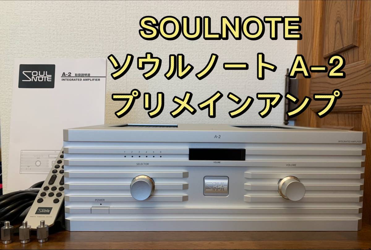 CSR SOULNOTE ソウルノート A-2 プリメインアンプ 検: ラックスマン デノン アキュフェーズ マッキントッシュ マランツ(一般)｜売買されたオークション情報、yahooの商品 ...