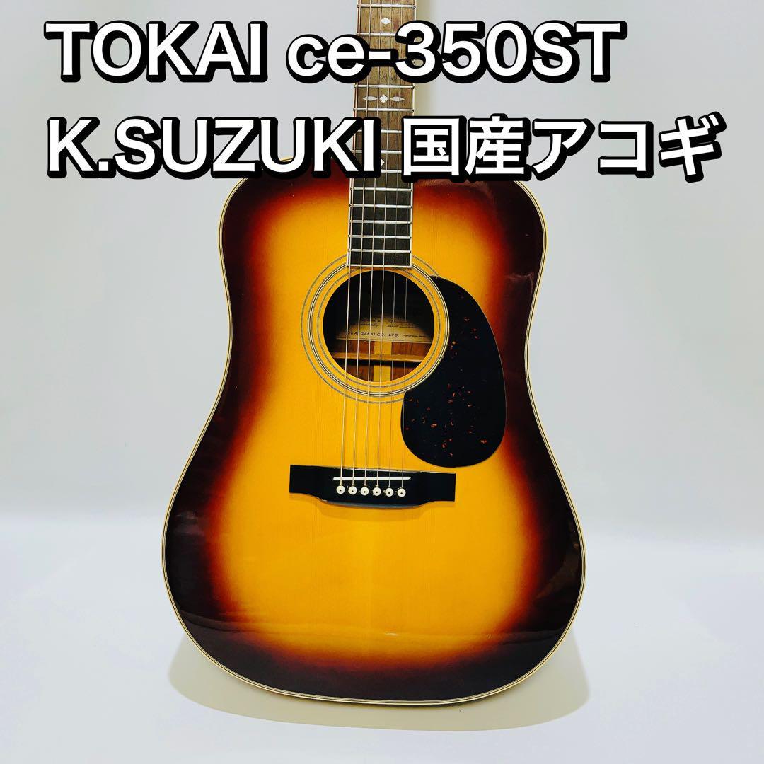 TOKAI CE-350ST Cat's Eyes /アコギ ジャパンビンテージ キャッツアイ トーカイ(本体)｜売買されたオークション情報 ...