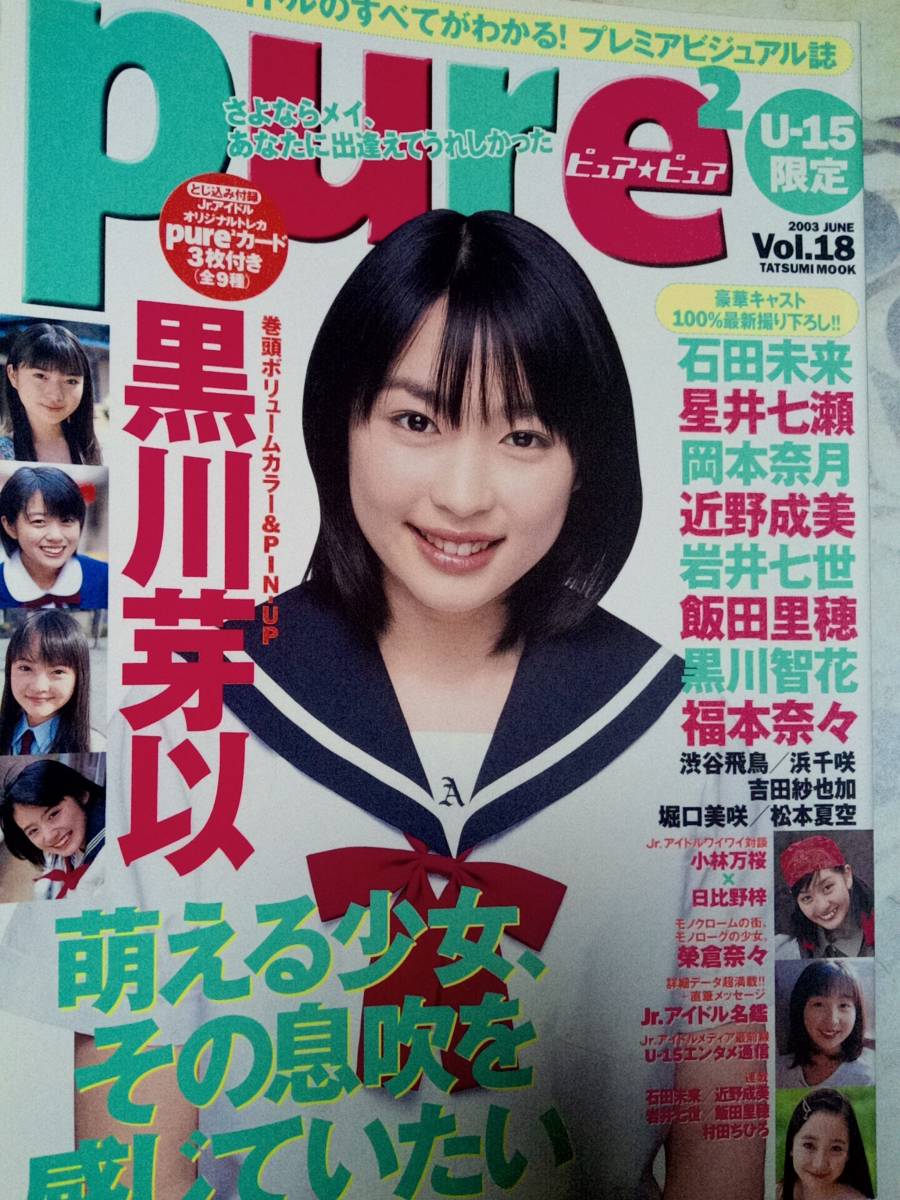 pure2 ピュアピュア 2003年6月号 vol.18 カード付 生写真付き 黒川芽以pin＋12p石田未来/岡本奈月/飯田里穂/近野成美/岩井七世(その他)｜売買されたオークション情報 ...