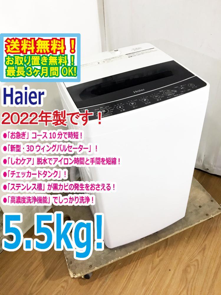 2022年製 超 Haier 5.5kg 全自動洗濯機 チェッカードタンク 新型3Dウィングパルセーター JW-C55D-K BZOA(5kg ...
