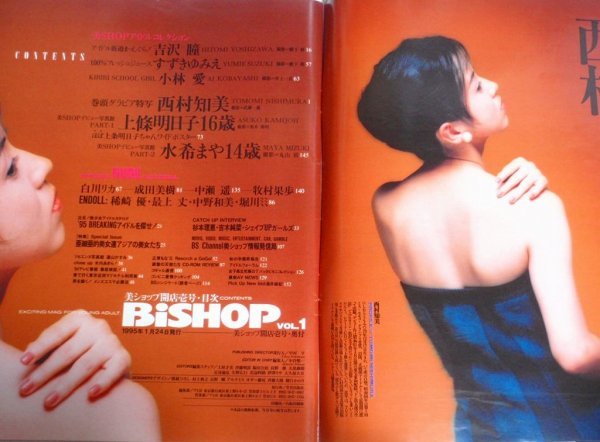 BiSHOP 美ショップ 開店壱号 笠倉出版社 1995年 西村知美 上條明日子 吉沢瞳 すずきゆみえ 小林愛 白川リカ 成田美樹 水希まや 創刊号(アイドル、芸能人)｜売買されたオークション ...