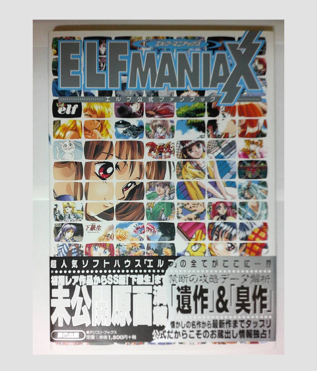エルフ マニアックス ELF MANIAX エルフ公式ファンブック 初版 帯付き 辰巳出版 アソコン ブックス 匿名配送(ゲーム設定資料集)｜売買されたオークション情報、yahooの商品情報を ...