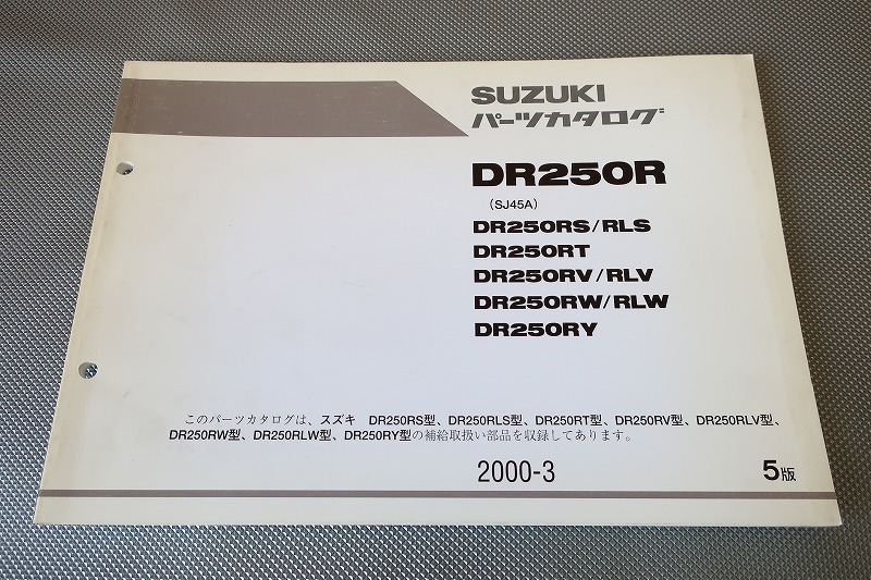 DR250R/5版/パーツリスト/RS-RY/SJ45A/パーツカタログ/カスタム レストア メンテナンス/191(スズキ)｜売買された ...