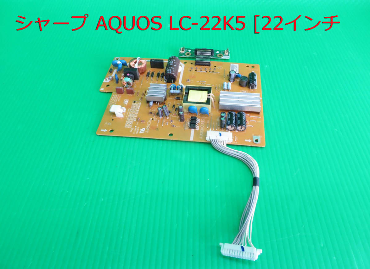 T-4838 SHARP シャープ 液晶テレビ LC-22K5 電源基板 部品 修理/交換(その他)｜売買されたオークション情報、yahooの商品情報をアーカイブ公開 - オークファン ...
