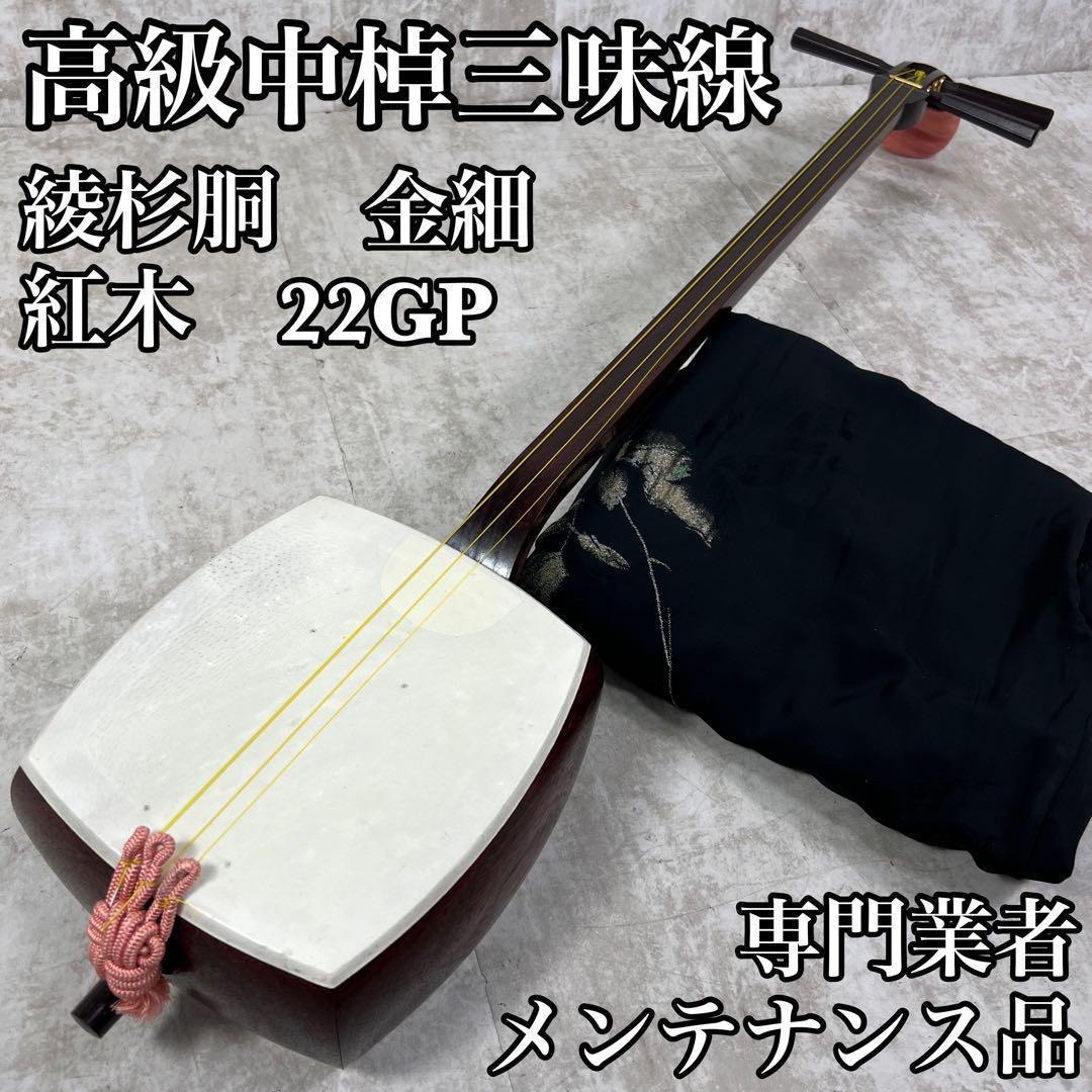 メンテナンス品 高級地唄三味線 中棹 子持ち綾杉胴 金細 紅木 福林22GP 四ツ犬皮 正寸 東触り 民謡 2本溝 1.9kg 和楽器(本体 ...