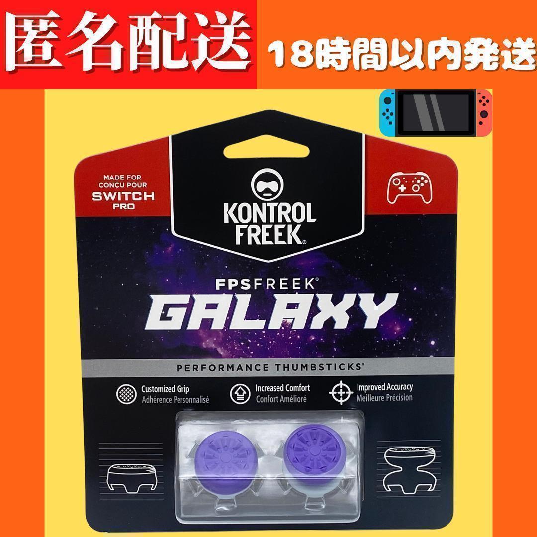 FPS フリーク アシストキャップ Switch プロコン用 紫(ニンテンドースイッチアクセサリー)｜売買されたオークション情報、yahooの商品情報をアーカイブ公開 - オークファン ...