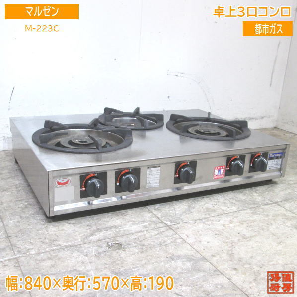 厨房 マルゼン 卓上3口コンロ M-223C 都市ガス 840×570×190 /23G2008Z(コンロ)｜売買されたオークション情報 ...