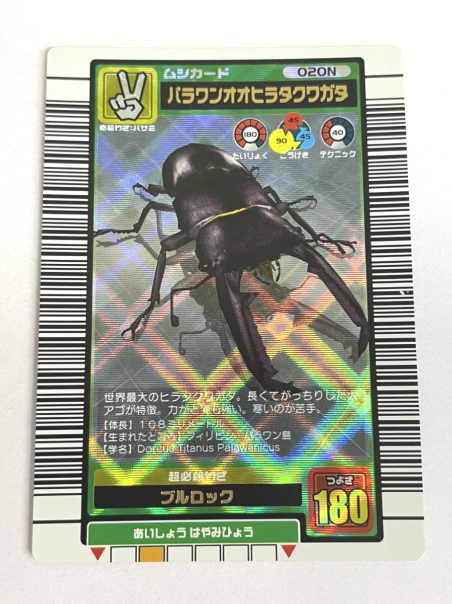 B品 甲虫王者ムシキング パラワンオオヒラタクワガタ 2003 summer 夏 2(トレーディングカードゲーム)｜売買されたオークション情報、yahooの商品情報をアーカイブ公開 ...