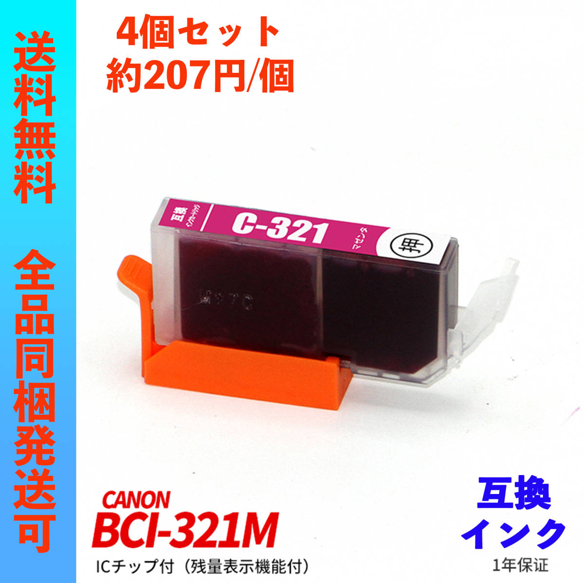 BCI-321M 4個販売 Canon キャノン 用互換インク ICチップ付 BCI-320BK BCI-321BK BCI-321C BCI ...