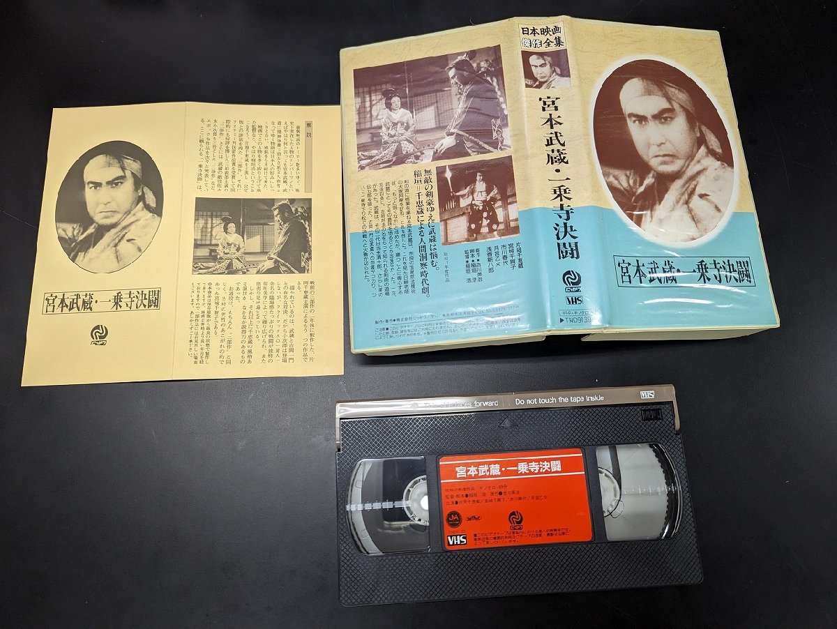 M-694/日本映画傑作全集 VHS 宮本武蔵 一乗寺決闘 TND9132 監督 稲垣浩 片岡千恵蔵/宮城千賀子/再生OK(日本映画)｜売買されたオークション情報、yahooの商品情報を ...
