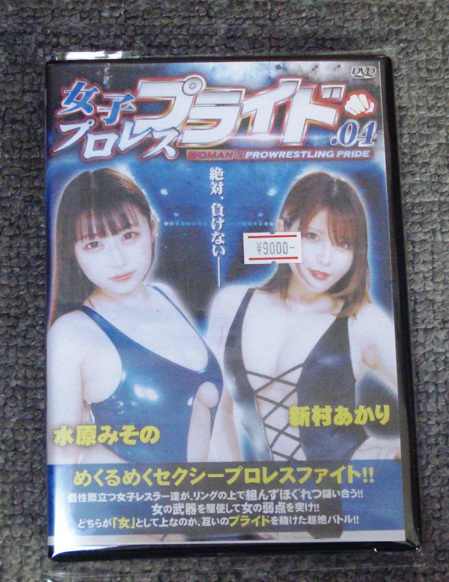 バトル セクシー女子プロレスDVD 女子プロレスプライド 04 新村あかり vs 水原みその 巨乳対決 BJPP-04 10月新作(プロレス)｜売買されたオークション情報、yahooの商品情報 ...