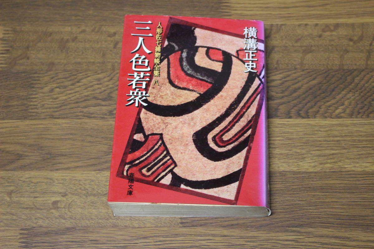 人形佐七捕物帳8 三人色若衆 横溝正史 春陽文庫 春陽堂 う676(横溝正史)｜売買されたオークション情報、yahooの商品情報をアーカイブ公開 - オークファン（aucfan.com）
