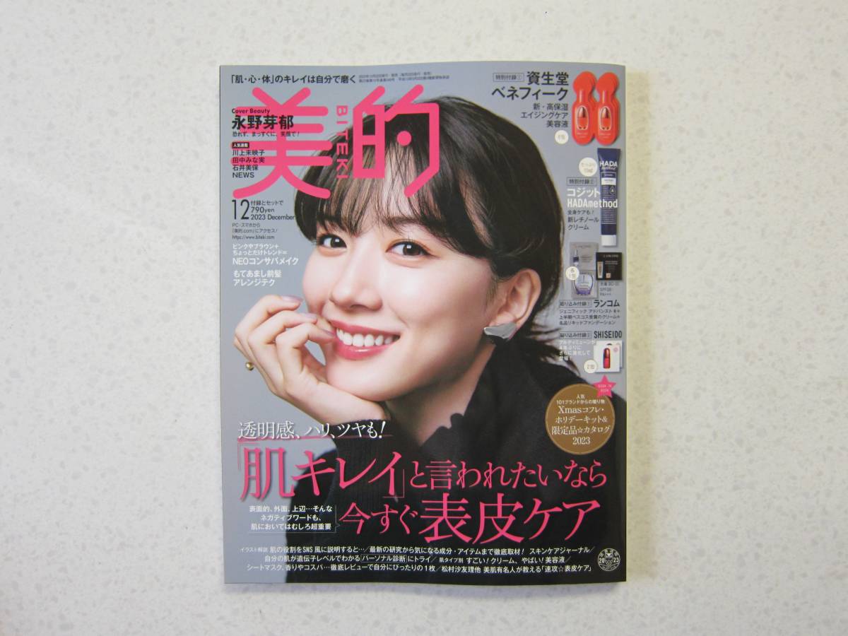 最新 BITEKI 美的 2023年 12月号 付録なし 雑誌のみ 永野芽郁 雑誌(その他)｜売買されたオークション情報、yahooの商品情報をアーカイブ公開 - オークファン（aucfan.com）