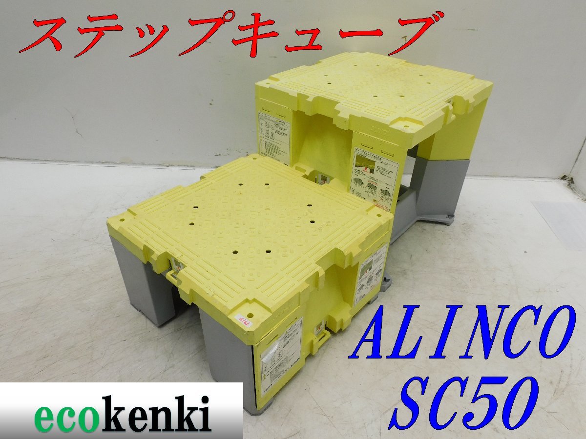 2個セット ALINCO ステップキューブ 樹脂製作業台 SC50 足場 踏み台 T914(その他)｜売買されたオークション情報、yahooの ...