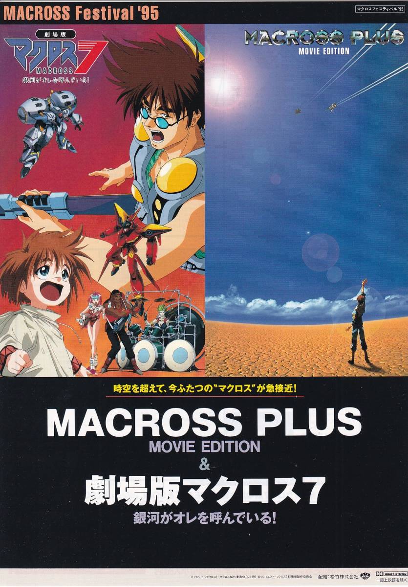 映画アニメチラシ 劇場版マクロス7/銀河がオレを呼ん いる MACROSS PLUS MOVE EDITION(映画)｜売買されたオークション情報、yahooの商品情報をアーカイブ公開 ...