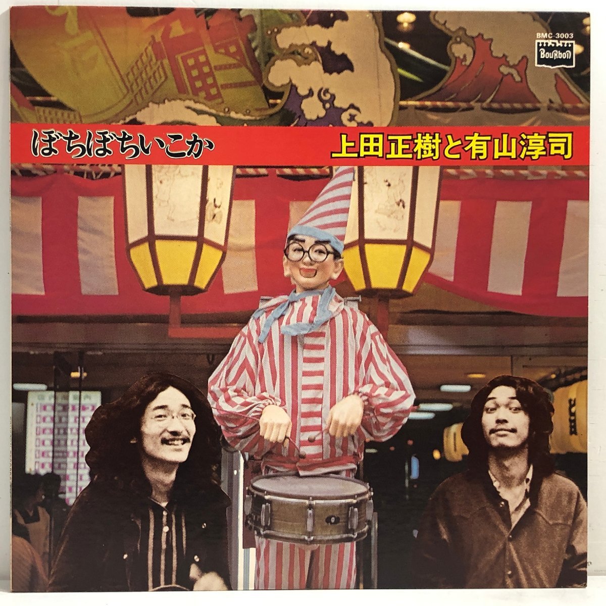 LP 上田正樹と有山淳司 / ぼちぼちいこか / 中西康晴 妹尾隆一郎 藤井裕 ほか 歌詞付 BOURBON BMC-3003(上田正樹)｜売買されたオークション情報、yahooの商品情報を ...