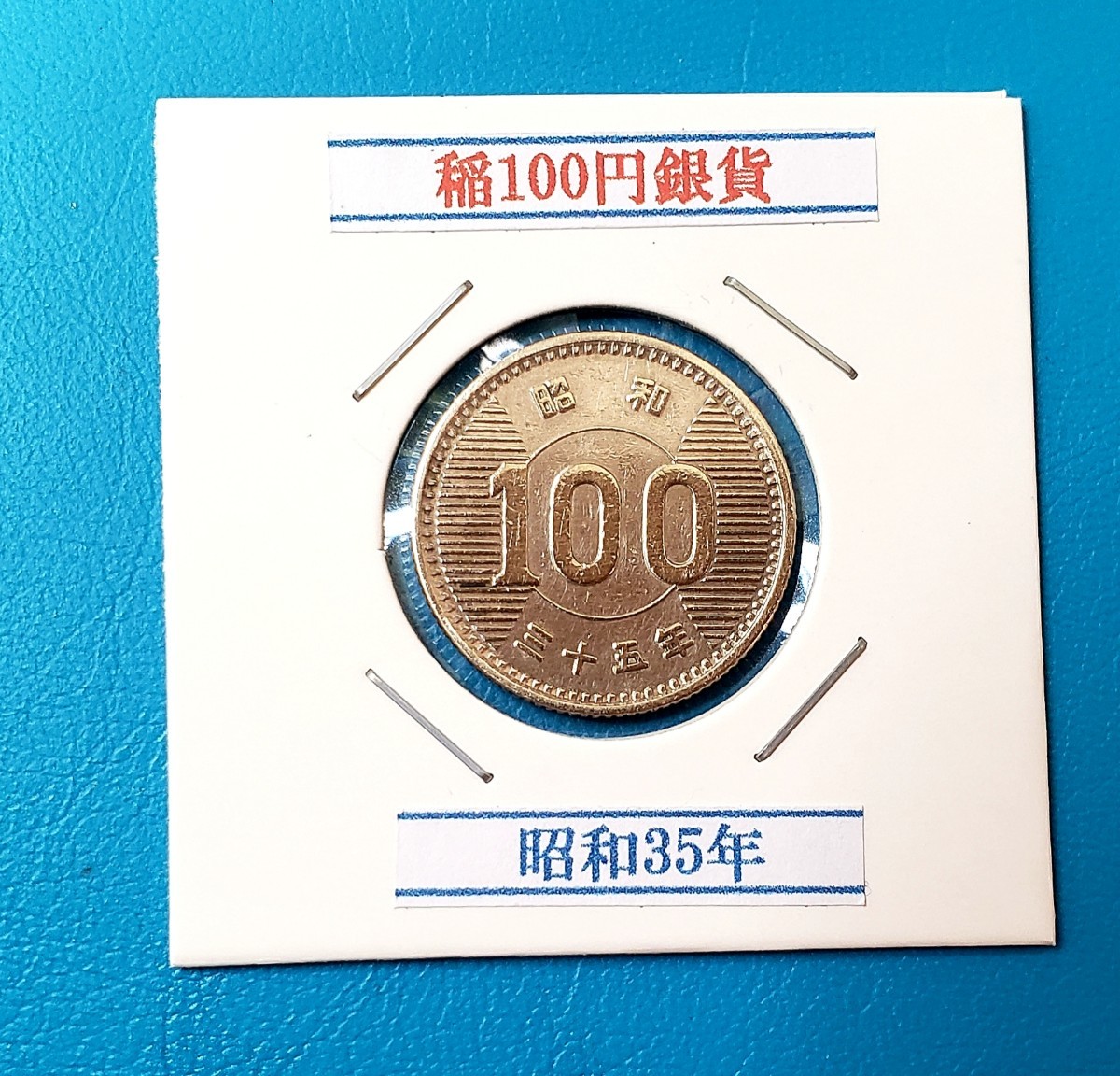 稲100円銀貨 昭和35年 控え記号:W37(100円)｜売買されたオークション情報、yahooの商品情報をアーカイブ公開 - オークファン（aucfan.com）