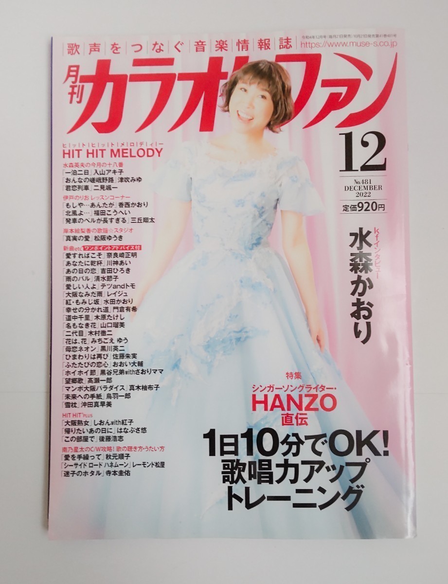 水森かおり 月刊 カラオケファン 2022年12月 No.481(カラオケ、歌本)｜売買されたオークション情報、yahooの商品情報をアーカイブ公開 - オークファン（aucfan.com）