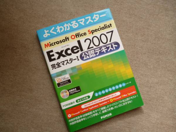 よくわかるマスターExcel2007完全マスター1公認テキストCDロム付(表計算)｜売買されたオークション情報、yahooの商品情報をアーカイブ公開 - オークファン（aucfan.com）