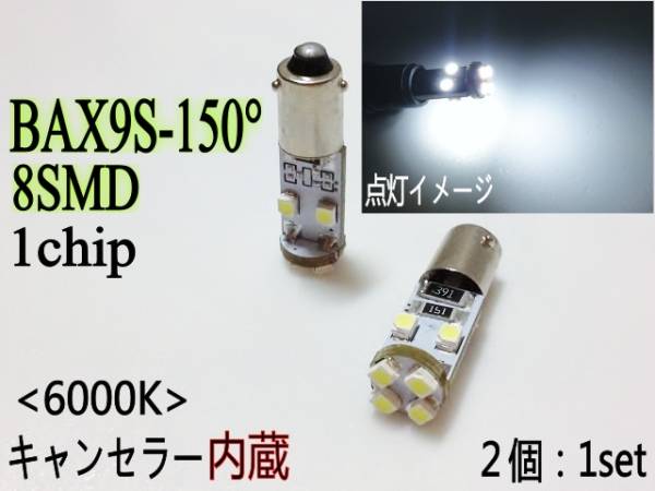H6W BAX9S SMD 150°ピン キャンセラー 8連 6000k 2個 86(シングル球)｜売買されたオークション情報、yahooの ...