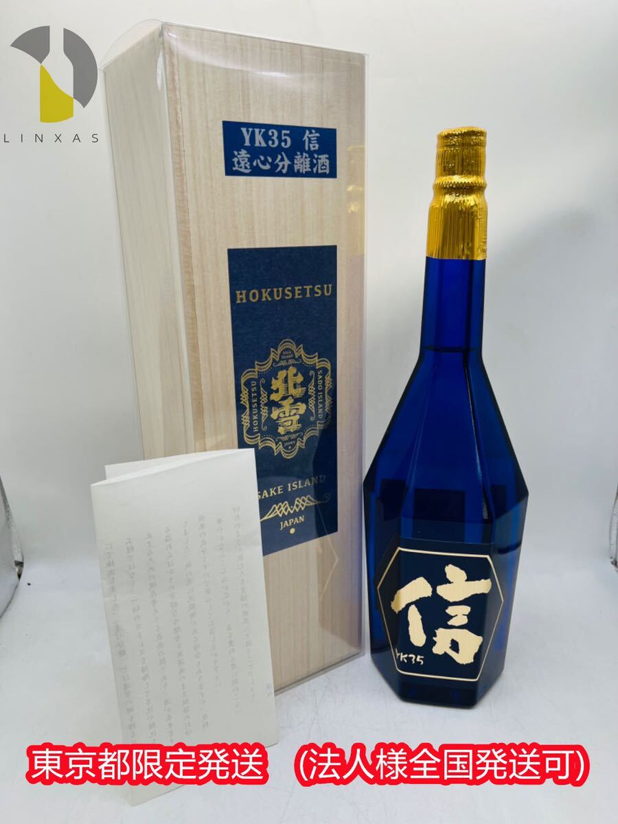 東京都限定発送 未開栓 北雪 大吟醸 YK35 信 遠心分離 日本酒 1500ml 46% 2023.7 箱 冊子付き ST4390(その他)｜売買されたオークション情報、yahooの商品情報 ...