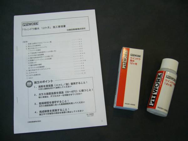PITWORK 日産純正 フロントガラス撥水 12ヶ月 40ml.a(ウォッシャー液)｜売買されたオークション情報、yahooの商品情報をアーカイブ公開 - オークファン（aucfan.com）