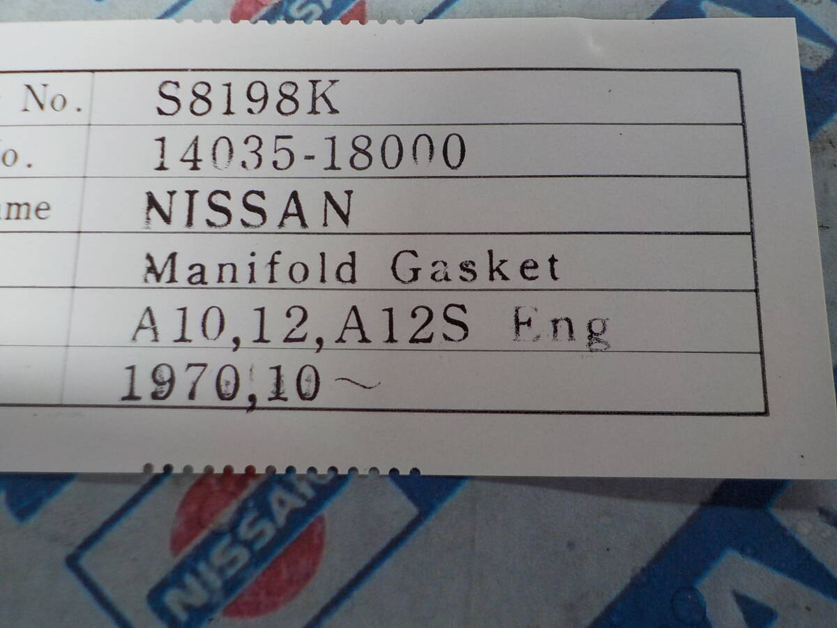 ダットサン サニー 1000 1200 B10 B110 マニホールド ガスケット 当時物 KB10 VB10 B20 VB110 サニトラ DATSUN 1000 SUNNY 14035 ...