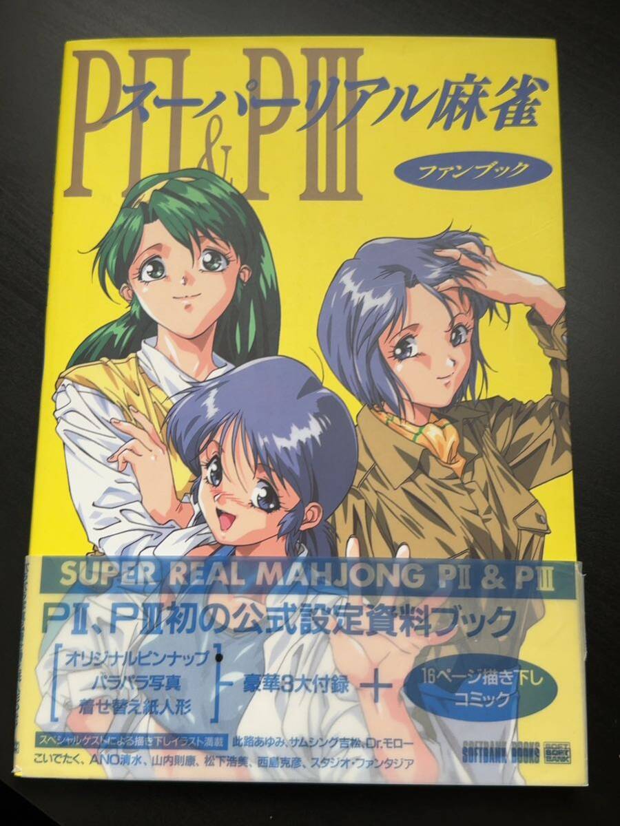 スーパーリアル麻雀P2＆P3ファンブック SOFTBANK BOOKS 田中良／原画(ゲーム設定資料集)｜売買されたオークション情報、yahooの商品情報をアーカイブ公開 - オークファン ...