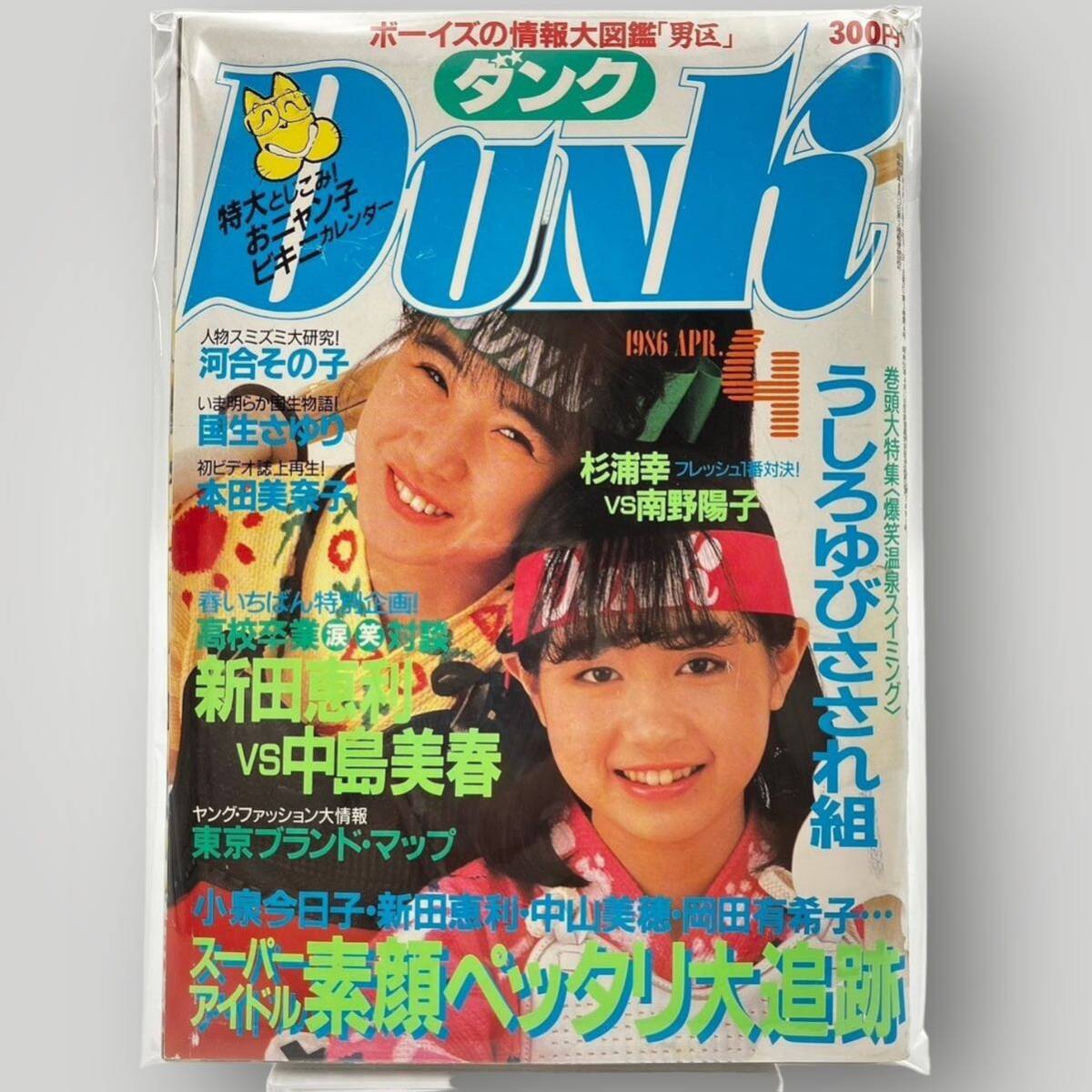 DUNK ダンク 1986年4月 昭和61年 本田美奈子/中島美香/小泉今日子/岡田有希子/河合その子/南野陽子 /新田恵利/国生さゆり…(DUNK)｜売買されたオークション情報、yahooの ...