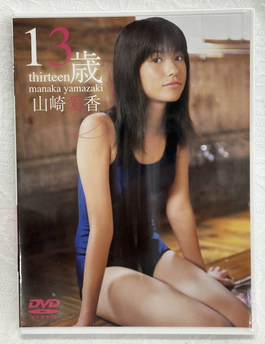 山崎愛香 thirteen DVD グラビアアイドル イメージDVD(や行)｜売買されたオークション情報、yahooの商品情報をアーカイブ公開 - オークファン（aucfan.com）