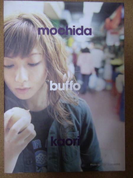 持田香織 写真集 buffo(持田香織)｜売買されたオークション情報、yahooの商品情報をアーカイブ公開 - オークファン（aucfan.com）