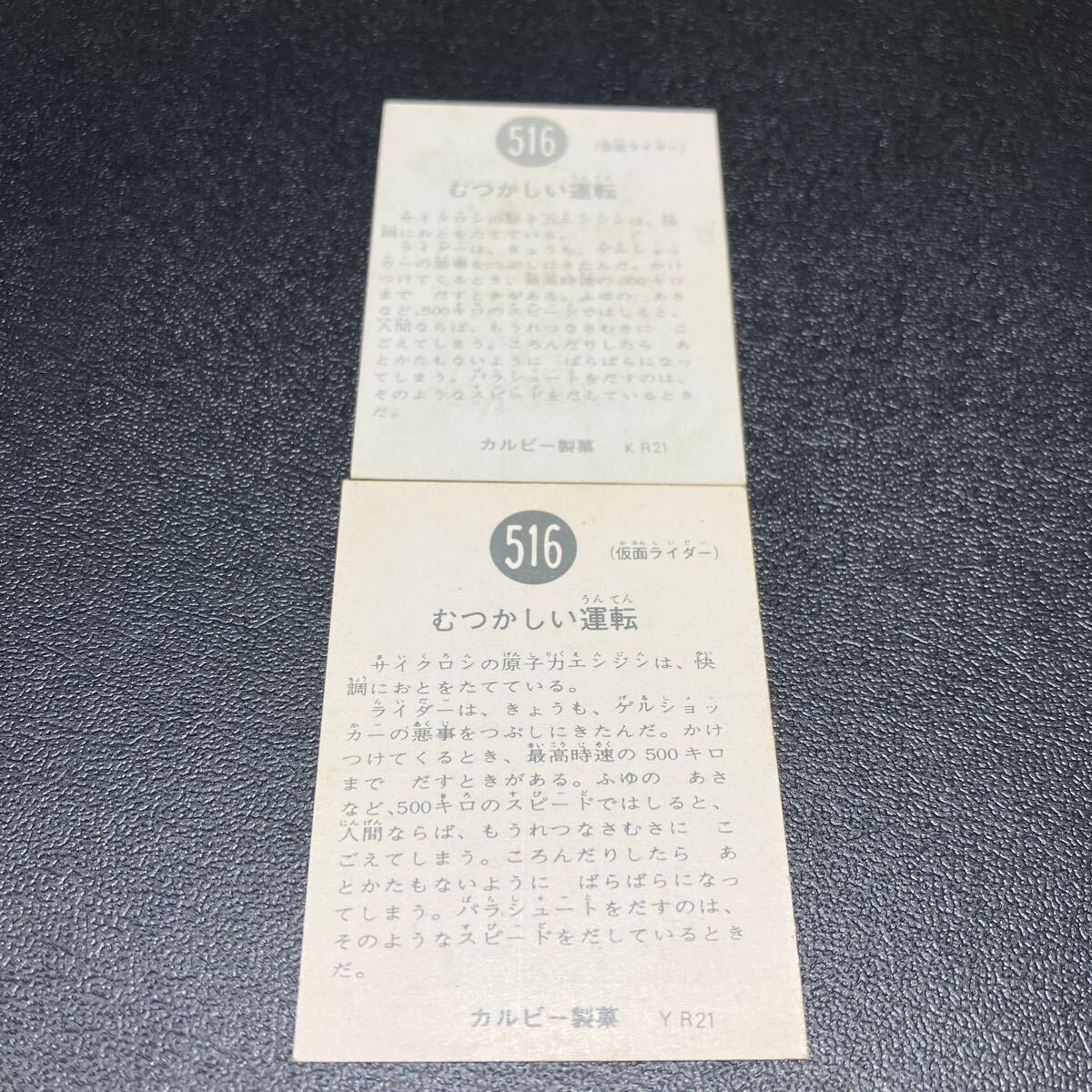516 旧カルビー 仮面ライダーカード No516 YR21 KR21 2枚(仮面ライダー)｜売買されたオークション情報、yahooの商品情報 ...