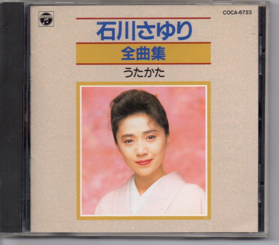 石川さゆり全曲集うたかたコロムビアCOCA-6723(演歌)｜売買されたオークション情報、yahooの商品情報をアーカイブ公開 - オークファン（aucfan.com）