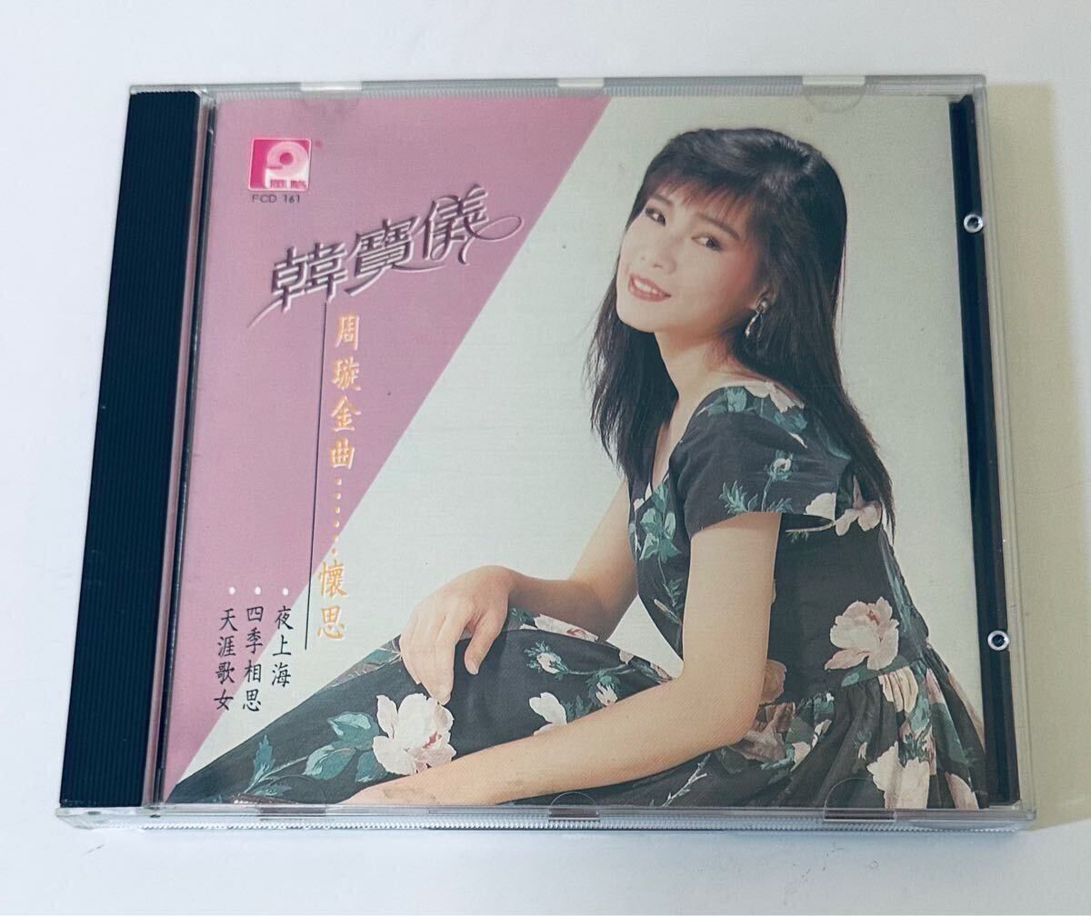 韓寶儀 日本製MT 1A1/周旋金曲..懷思 CD/Han Bao Yi/ハンバオイー/台湾/TAIWAN/Han Boa Yi(アジアン ...