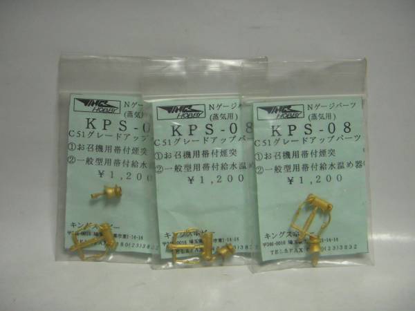 N-GAUGE KPS-08 蒸機用パーツ 3セット KINGS HOBBY(車輌パーツ)｜売買されたオークション情報、yahooの商品情報を ...
